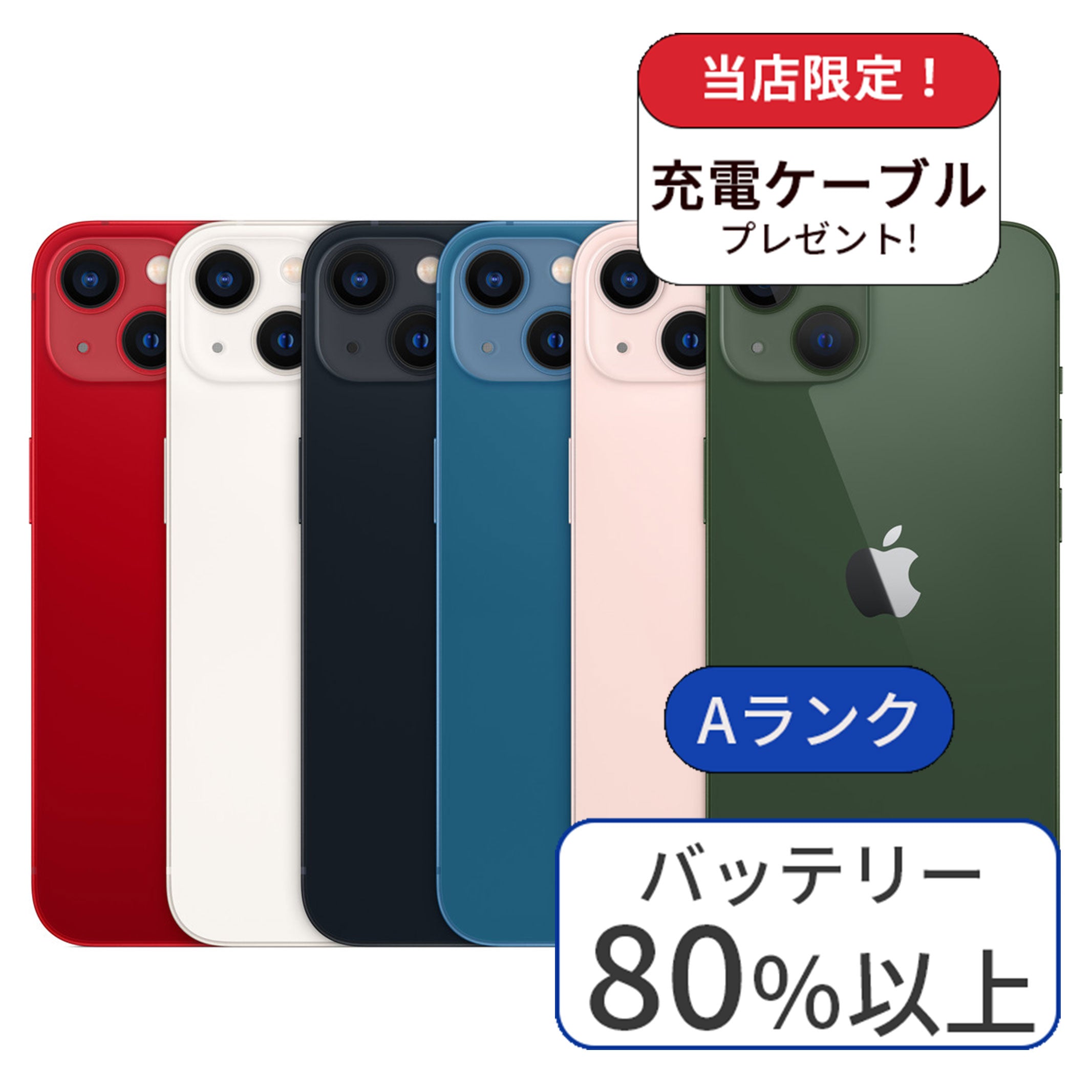 【整備済み品】iPhone 13 mini 128GB SIMフリー ランクA 利用制限